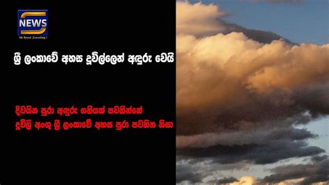ශ්‍රී ලංකාවේ අහස දූවිල්ලෙන් අඳුරු වෙයි Youtube