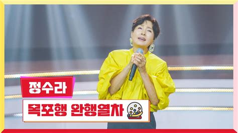 클린버전 정수라 목포행 완행열차 💰미스터 로또 56회💰 Tv Chosun 240705 방송 Youtube