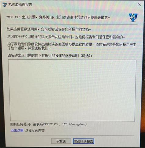 ★中望3d如何收集崩溃报告文件错误报告 Technical Knowledge Base Cn Confluence