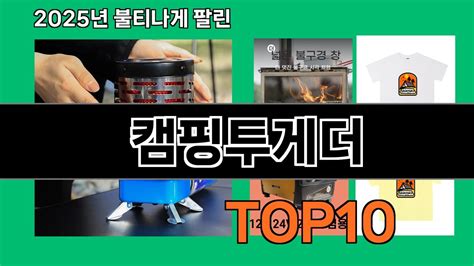 캠핑투게더 가성비 최고 쿠팡 필수템 Best 10 Youtube