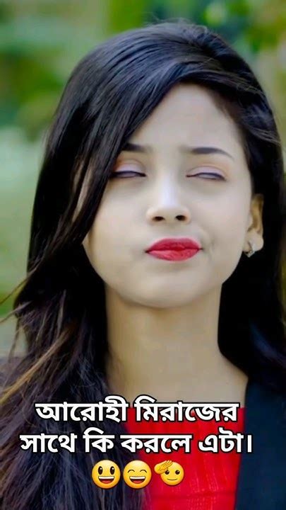 আরোহী মিরাজের সাথে কি করলে এটা। 😃😄🫡🤫😘 Video Edit Love Funny Youtube