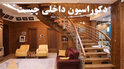 دکوراسیون داخلی چیست آلموتکنیک طاهری بزرگترین طراح دکوراسیون داخلی در کاشان