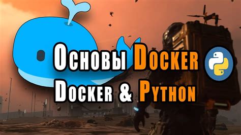Основы docker docker И python youtube