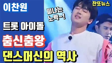 트롯 아이돌 이찬원 춤신춤왕 댄스머신의 역사~ Youtube