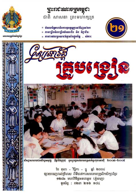 ទស្សនាវដ្ដី គ្រូ បង្រៀន លេខ ២១ សាលាឌីជីថល