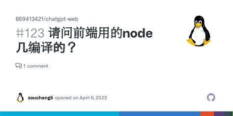 请问前端用的node几编译的 Issue chatgpt web GitHub