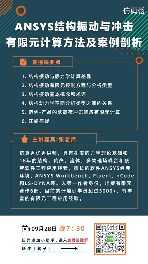 Ansys结构振动与冲击有限元计算方法及案例剖析公开课 仿真秀直播