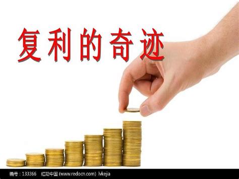 世界第8大奇迹 复利的威力 知乎