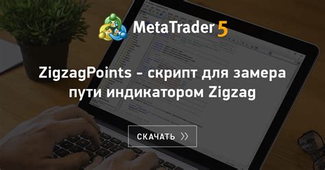 Скачать бесплатно скрипт Zigzagpoints скрипт для замера пути индикатором Zigzag от