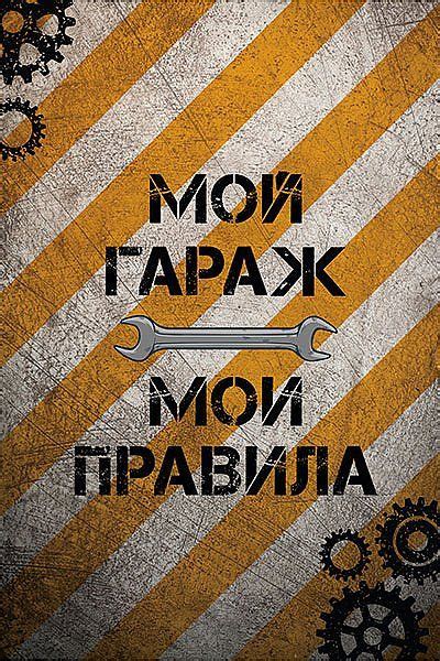 Мой гараж | Надписи, Надписи мелом, Трафаретные надписи