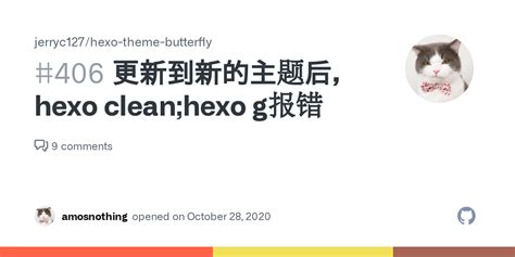 更新到新的主题后hexo clean hexo g报错 Issue jerryc hexo theme butterfly GitHub