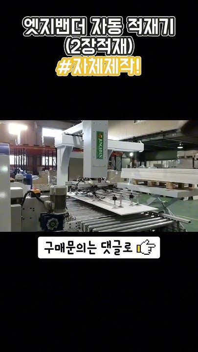 엣지밴더 자동 적재기2장적재 현장맞춤제작 자체제작 신박한꿀템 Youtube