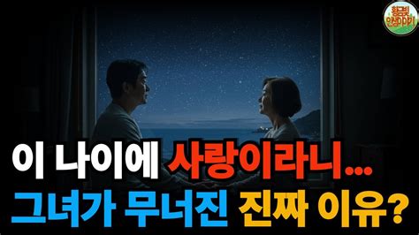 이 나이에 사랑이라니 그녀가 무너진 진짜 이유 늦게 피어난 사랑 인생의 두 번째 봄 Youtube