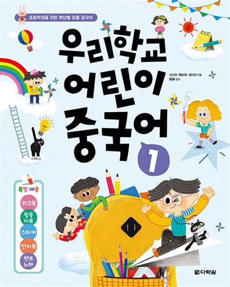 우리학교 어린이 중국어 1 우리학교 어린이 중국어 1 신소라형순화김미선 알라딘