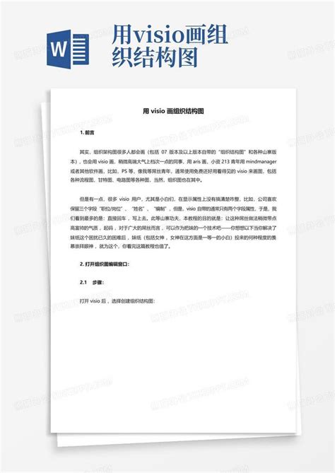 用visio画组织结构图 Word模板下载 编号lxmxrbem 熊猫办公