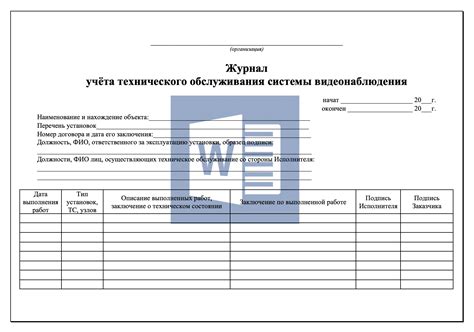 Журнал учёта технического состояния обслуживания системы видеонаблюдения