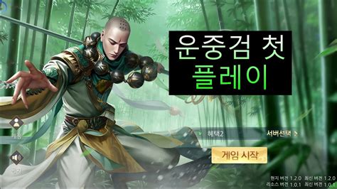 운중검 첫 플레이 [신규 출시 게임] 4k Youtube