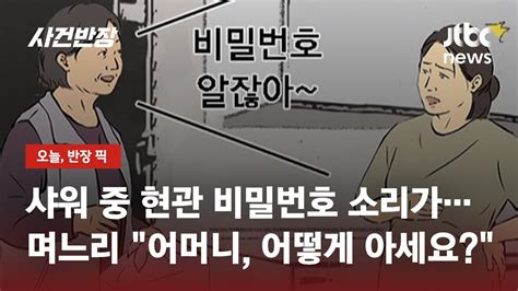 아내와 상의도 없이시어머니에게 집 비밀번호 알려준 남편 Jtbc 사건반장 Youtube