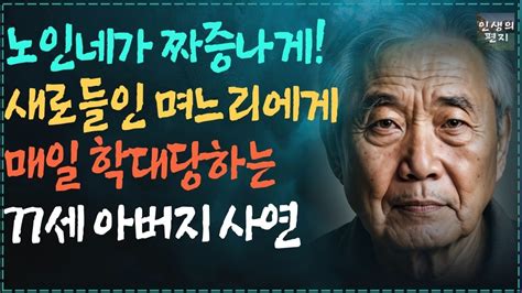 친아들이 둘이지만 결국 며느리보다 못한 아버님 늙고 돈없어도 제가 모셔요” 자식 복하나 없는 77세할아버지의 사연 큰며느리의 비밀과속임수 사연 노후 오디오북 라디