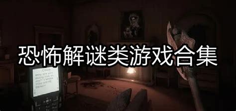恐怖解谜类游戏合集 中式恐怖解谜类游戏大全 十大中国风解谜游戏推荐 Yx12345下载站