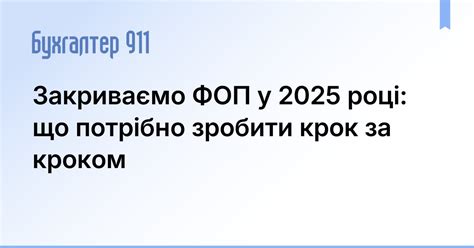 Закриваємо ФОП у 2025 році що потрібно зробити крок за кроком Новини Бухгалтер 911