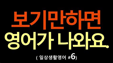 그냥 누르기만 하고 쳐다 보기만 하면 끝 기초영어회화 6 그냥 듣기만 하세요 기초 영어 회화 영어 반복 듣기
