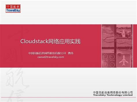 cloudstack网络应用实践 word文档在线阅读与下载 无忧文档