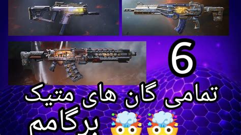 تمامی گان های متیک 🤯 گان های متیک 🤯 تمامی گان های متیک کالاف دیوتی