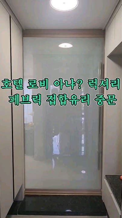 호텔 로비 같은 고급스러운 중문 인테리어 아는 사람만 찾는다는 최고급라인 페브릭접합 유리 중문입니다 현관중문 페브릭접합유리중문현관인테리어전국시공가능프리미엄중문