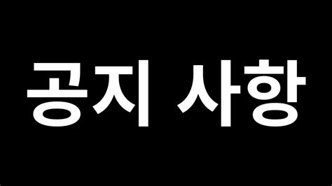 공지 사항 youtube