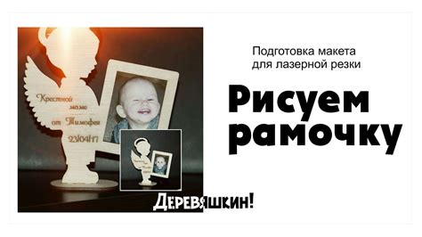 Рисуем рамочку Создание и подготовка макета для лазерной резки Youtube