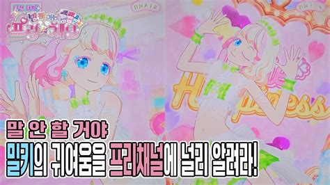 반짝이는 프리채널 게임 밀키의 귀여움을 프리채널에 널리 알려라 썸머 크루즈썸머 메이드 화이트 리프 말 안 할 거야 Youtube