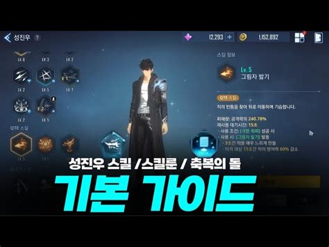 🅰성진우 스킬 스킬룬 축복의돌 기본적인 가이드 나 혼자만 레벨업 Arise