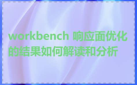 Workbench 响应面优化的结果如何解读和分析