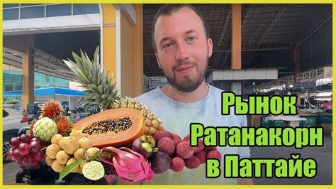 Рынок Ратанакорн в Паттайя Цены на фрукты в Таиланде в декабре 2022