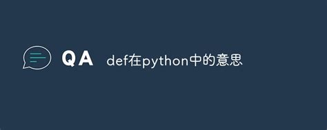 def在python中的意思 叮当号