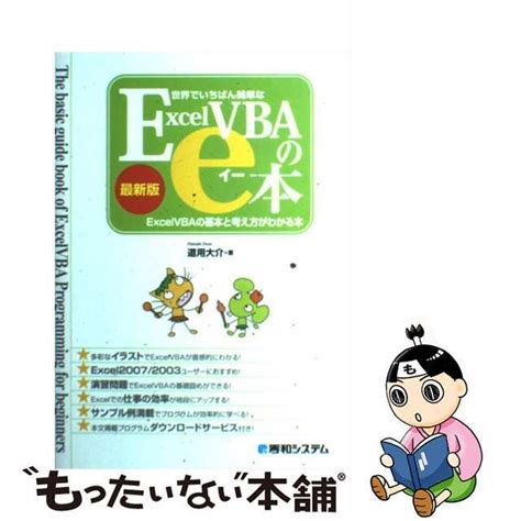【中古】 世界でいちばん簡単なexcel vbaのe本 excel vbaの基本と考え方がわかる本 最新版 秀和システム 道用大介の通販 by