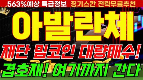 아발란체 🔺겹호재 여기까지 간다 재단 밈코인 대량매수 넥슨 메이플스토리n 아발란체 서브넷 선택 아발란체코인 전망 호재 목표가 대응 시세 실시간 차트 분석