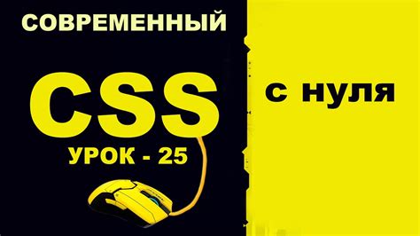 css урок 25 Позиционирование css примеры position absolute fixed
