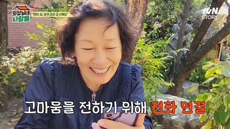 김혜자에게 걸려 온 전화 회장님네 사람들이 떨어져 있는 서로에게 진심을 전하는 법ㅠㅠ Tvn Story 231218 방송 Zum Tv