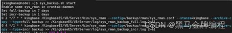 金仓数据库物理备份和还原金仓数据库备份黑马金牌编程的博客 Csdn博客 金仓数据库物理备份和还原金仓数据库备份黑马金牌编程的博客 Csdn博客