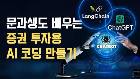 7강완강 실전 Ai 코딩 문과생도 배우는 증권 투자용 Ai 코딩 만들기 Youtube