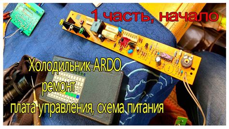 Ремонт платы управления холодильника ARDO. Надо бахнуть по нему чтобы ...