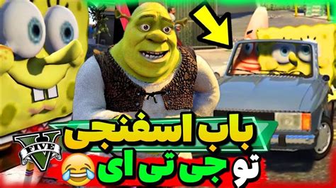 میدونستی باب اسفنجی و پاتریک تو جی تی ای وی زندگی میکنن؟🤣 Youtube