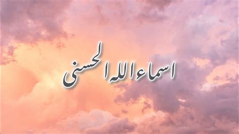 تواشیح اسماء الحسنی اصلی به همراه متن با ترجمه فارسی دعای افطار ماه