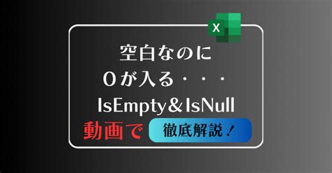 【vba初心者向け】isemptyとisnullの違いとは？空白セルに0が入る理由も徹底解説！ Code