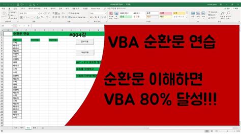 [004강] 엑셀매크로강좌 순환문과 조건문을 실전사례 중심으로 설명 엑셀매크로 엑셀vba 엑셀기초배우기 엑셀기초 엑셀함수
