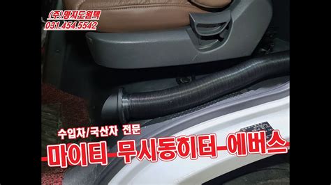 마이티무시동히터 화물차무시동히터 추천 Youtube