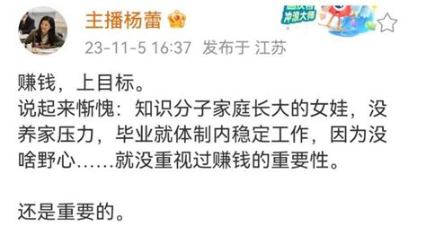 体制内也缺钱了！东方卫视主持人杨蕾发文称：赚钱还是重要的