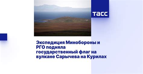 Экспедиция Минобороны и РГО подняла государственный флаг на вулкане ...